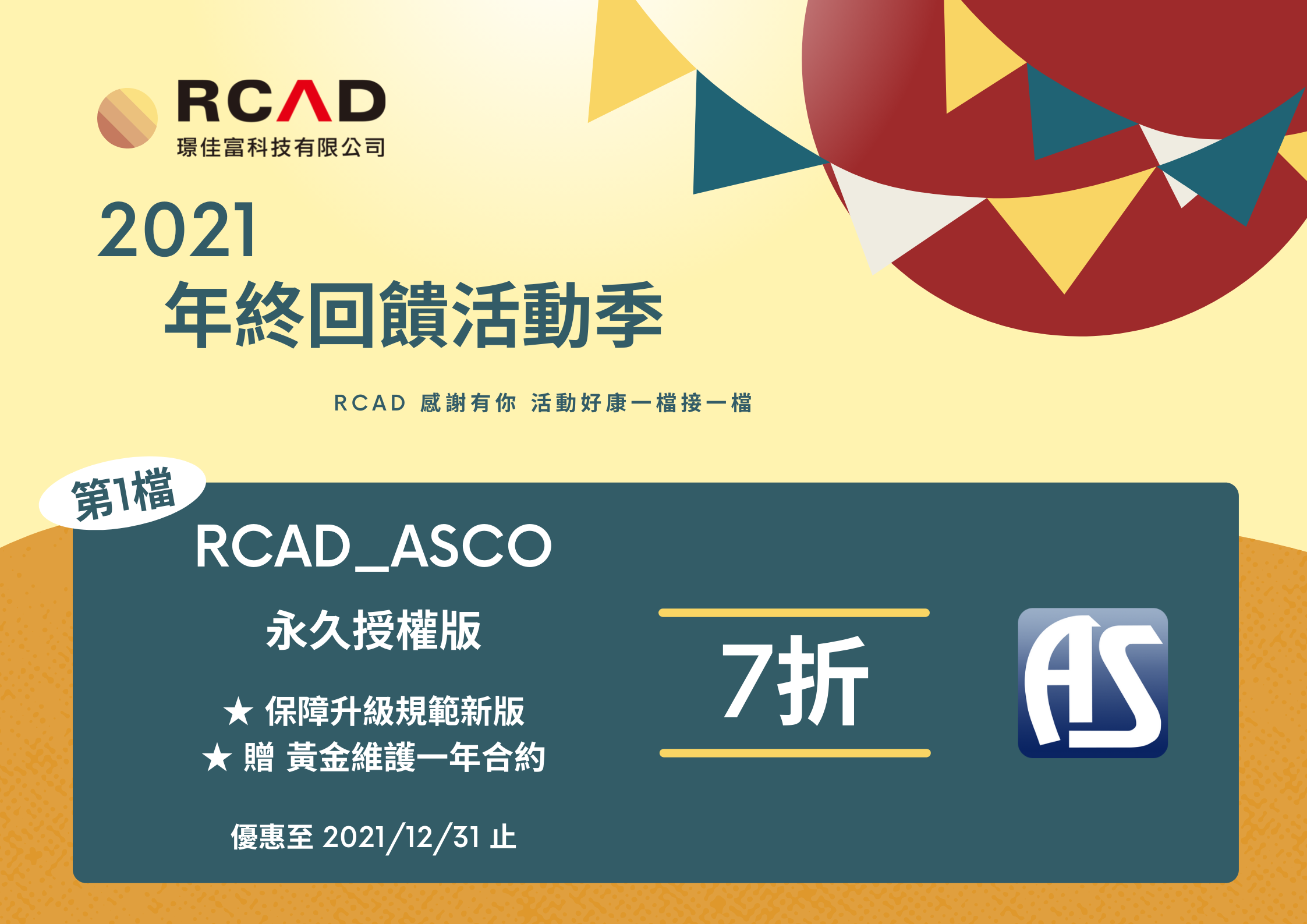 2021年終回饋季 - RCAD 璟佳富科技