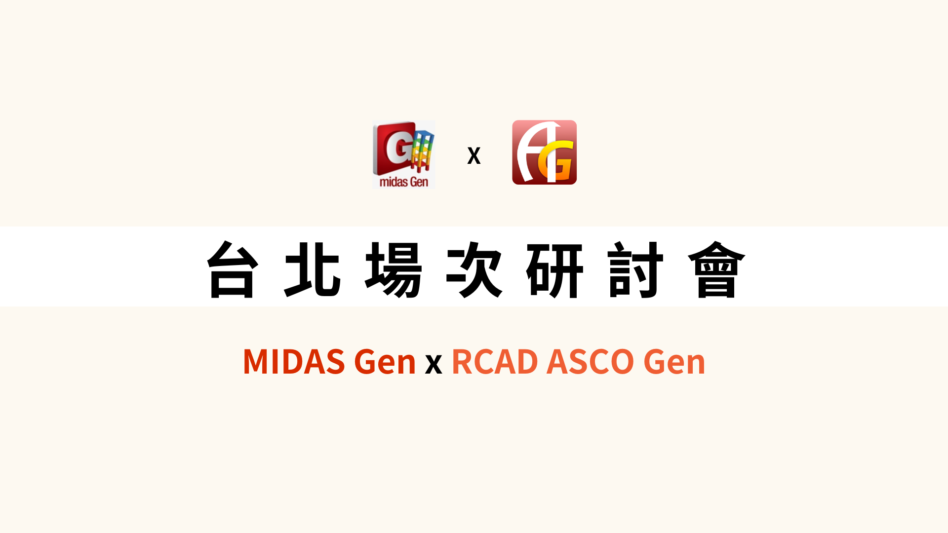 MIDAS x ASGO GEN台北場研討會 - RCAD 璟佳富科技