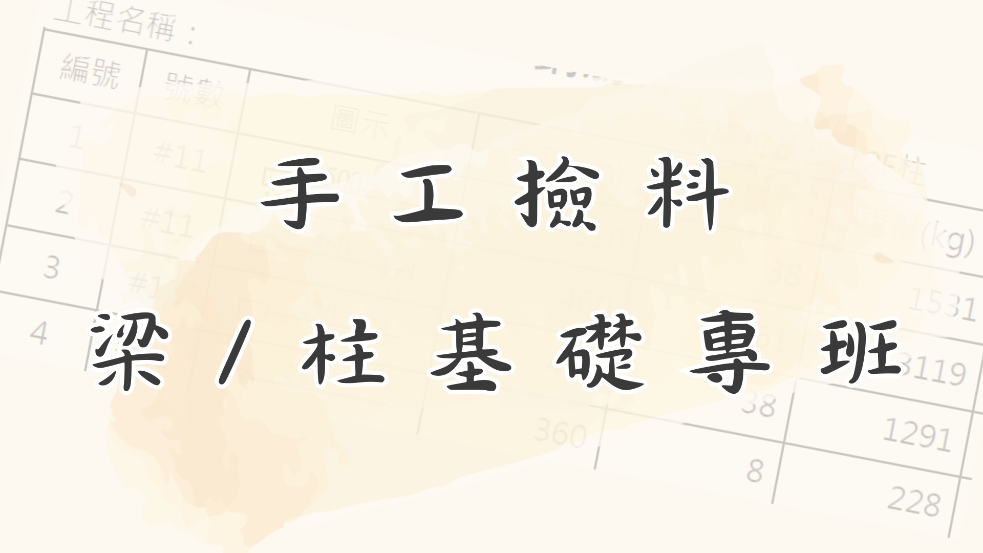【2024全新課程】梁/柱 手工撿料基礎專班 - RCAD 璟佳富科技
