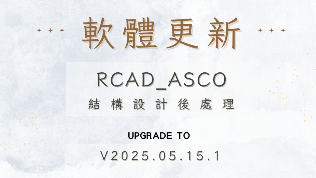 【軟體更新】RCAD_ASCO更新發佈 - RCAD 璟佳富科技